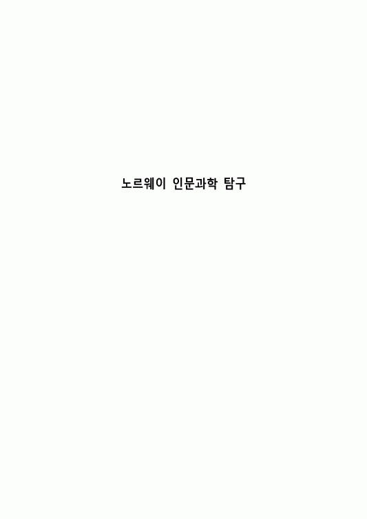 노르웨이 인문과학 탐구