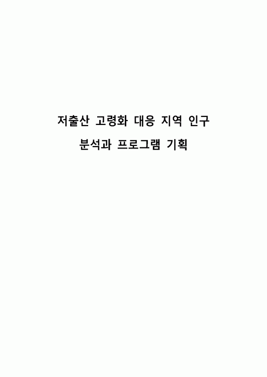 저출산 고령화 대응 지역 인구 분석과 프로그램 기획