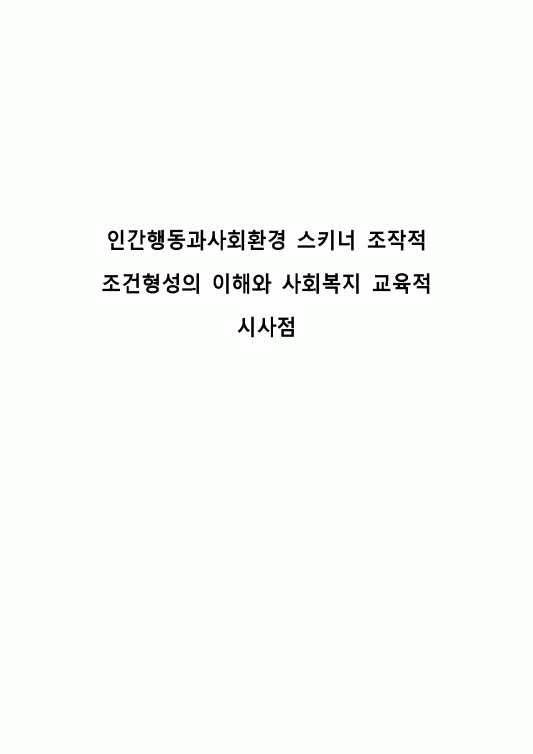 인간행동과사회환경 스키너 조작적 조건형성의 이해와 사회복지 교육적 시사점