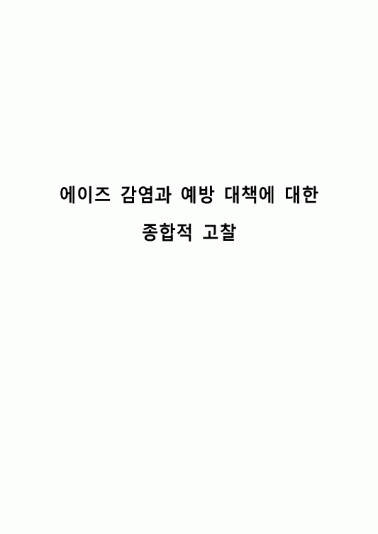에이즈 감염과 예방 대책에 대한 종합적 고찰