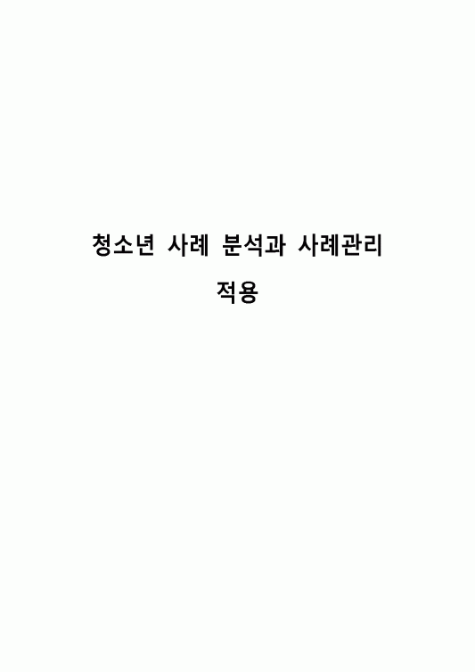 청소년 사례 분석과 사례관리 적용