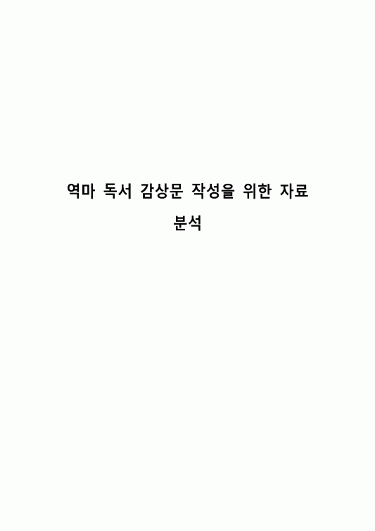 역마 독서 감상문 작성을 위한 자료 분석