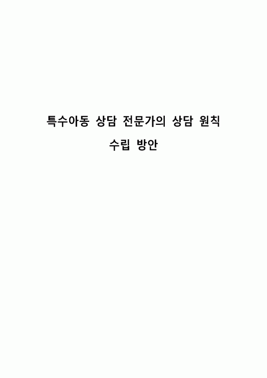 특수아동 상담 전문가의 상담 원칙 수립 방안