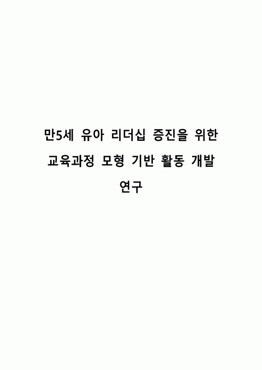 만5세 유아 리더십 증진을 위한 교육과정 모형 기반 활동 개발 연구