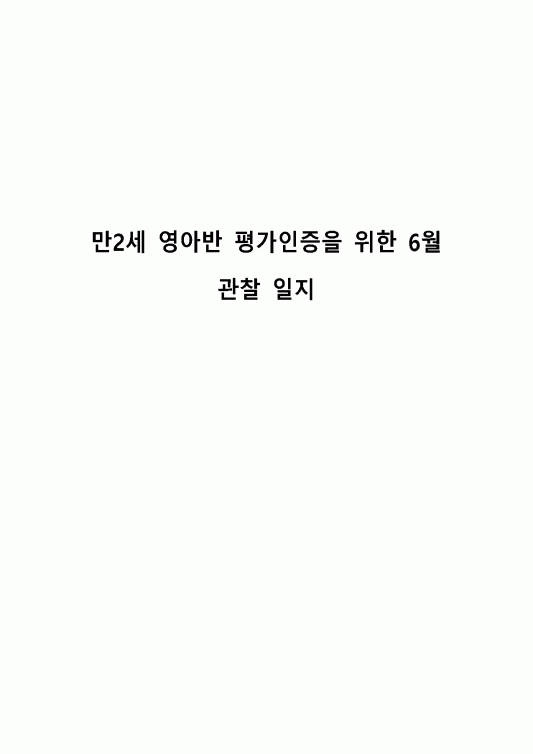 만2세 영아반 평가인증을 위한 6월 관찰 일지