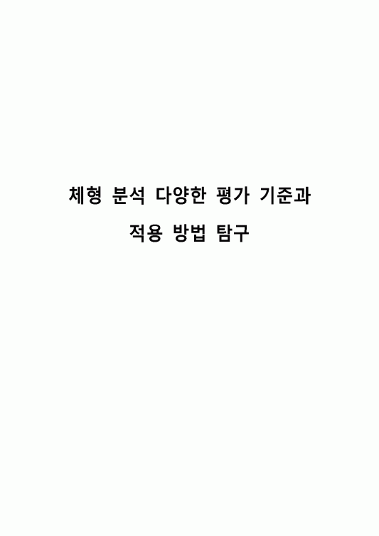 체형 분석 다양한 평가 기준과 적용 방법 탐구
