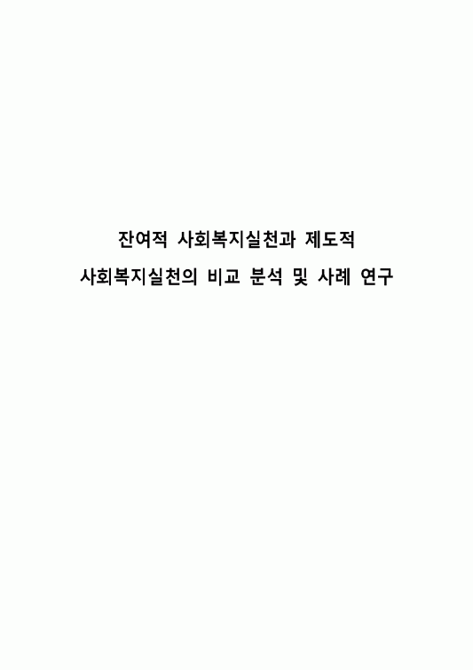 잔여적 사회복지실천과 제도적 사회복지실천의 비교 분석 및 사례 연구