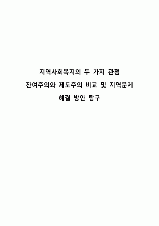 지역사회복지의 두 가지 관점 잔여주의와 제도주의 비교 및 지역문제 해결 방안 탐구