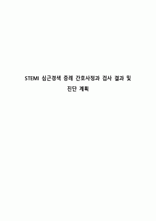 STEMI 심근경색 증례 간호사정과 검사 결과 및 진단 계획