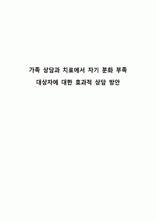 가족 상담과 치료에서 자기 분화 부족 대상자에 대한 효과적 상담 방안