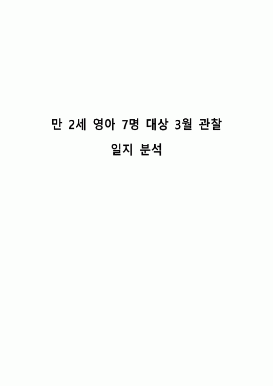 만 2세 영아 7명 대상 3월 관찰 일지 분석