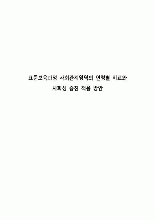 표준보육과정 사회관계영역의 연령별 비교와 사회성 증진 적용 방안