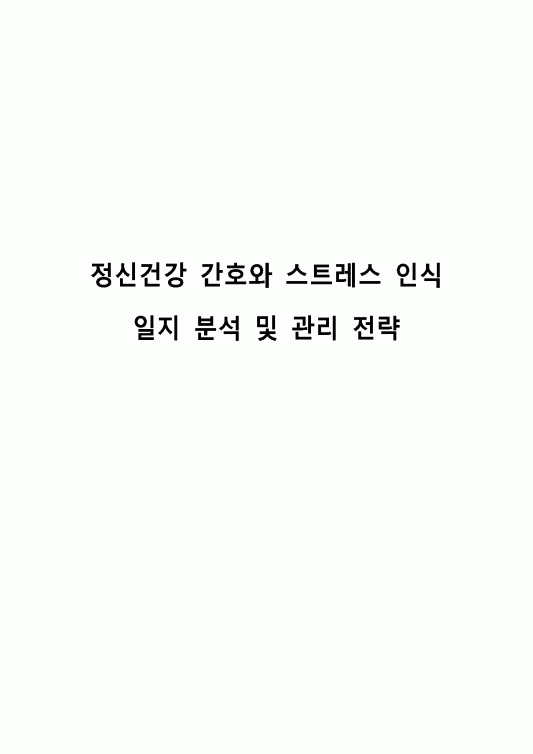 정신건강 간호와 스트레스 인식 일지 분석 및 관리 전략