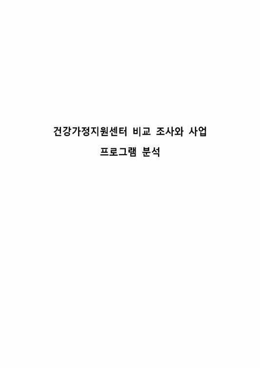건강가정지원센터 비교 조사와 사업 프로그램 분석
