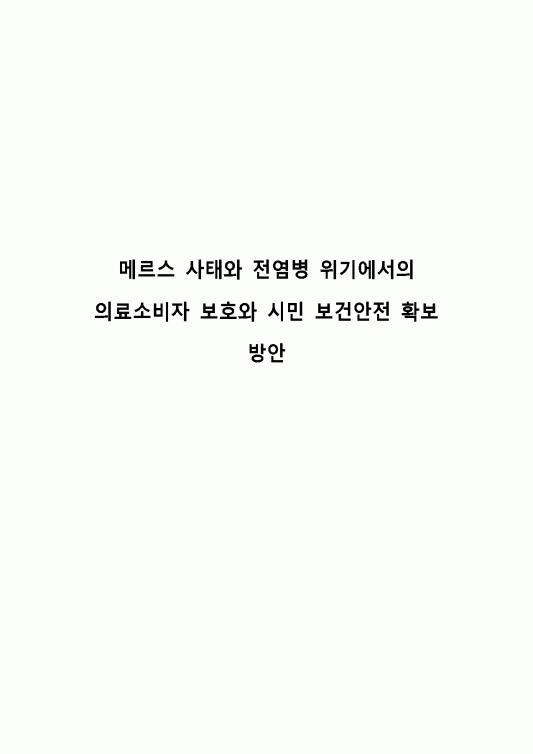 메르스 사태와 전염병 위기에서의 의료소비자 보호와 시민 보건안전 확보 방안