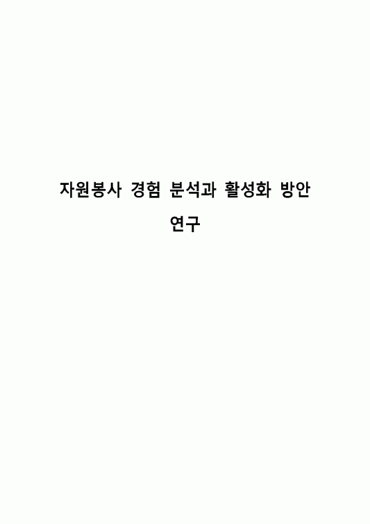 자원봉사 경험 분석과 활성화 방안 연구