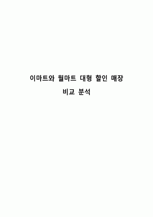 이마트와 월마트 대형 할인 매장 비교 분석