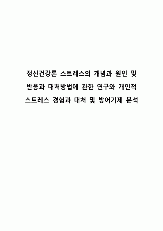 정신건강론 스트레스의 개념과 원인 및 반응과 대처방법에 관한 연구와 개인적 스트레스 경험과 대처 및 방어기제 분석