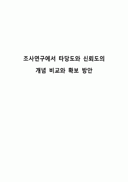 조사연구에서 타당도와 신뢰도의 개념 비교와 확보 방안