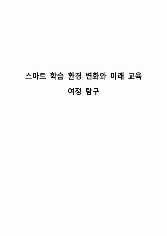 스마트 학습 환경 변화와 미래 교육 여정 탐구
