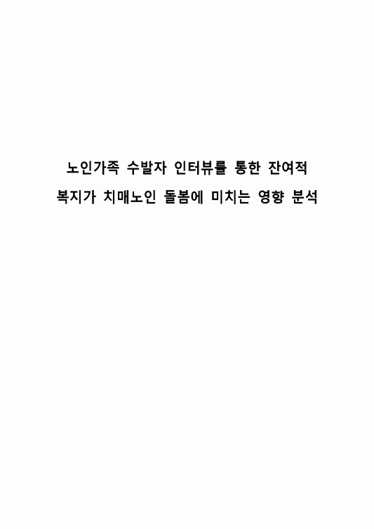 노인가족 수발자 인터뷰를 통한 잔여적 복지가 치매노인 돌봄에 미치는 영향 분석