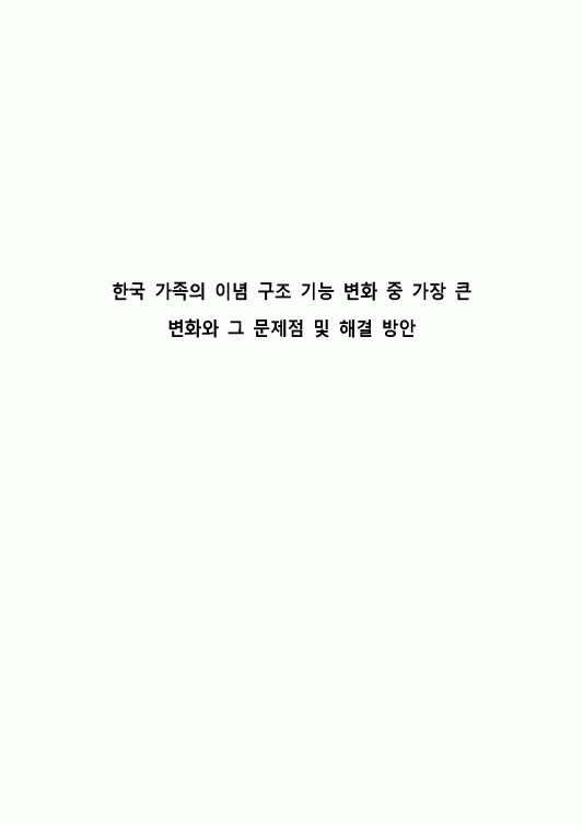 한국 가족의 이념 구조 기능 변화 중 가장 큰 변화와 그 문제점 및 해결 방안
