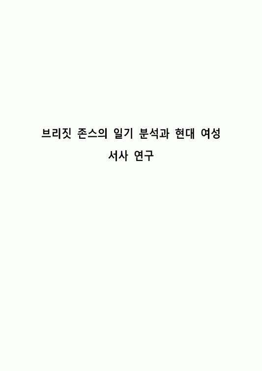 브리짓 존스의 일기 분석과 현대 여성 서사 연구