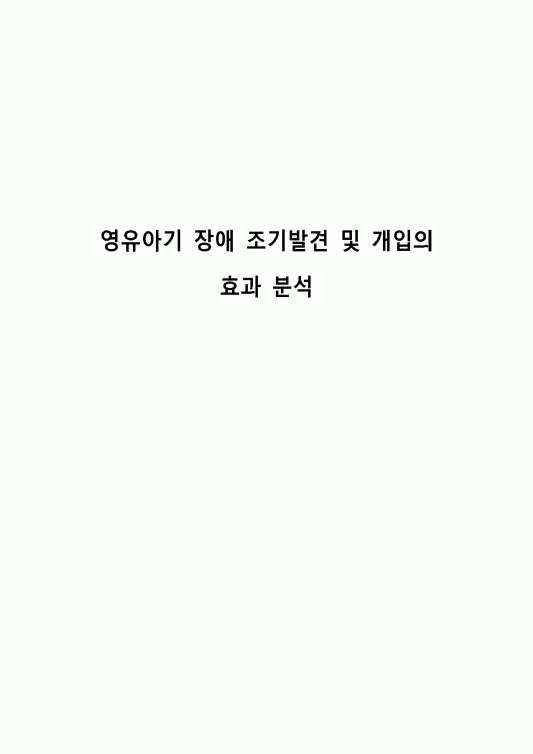 영유아기 장애 조기발견 및 개입의 효과 분석