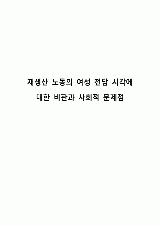 재생산 노동의 여성 전담 시각에 대한 비판과 사회적 문제점