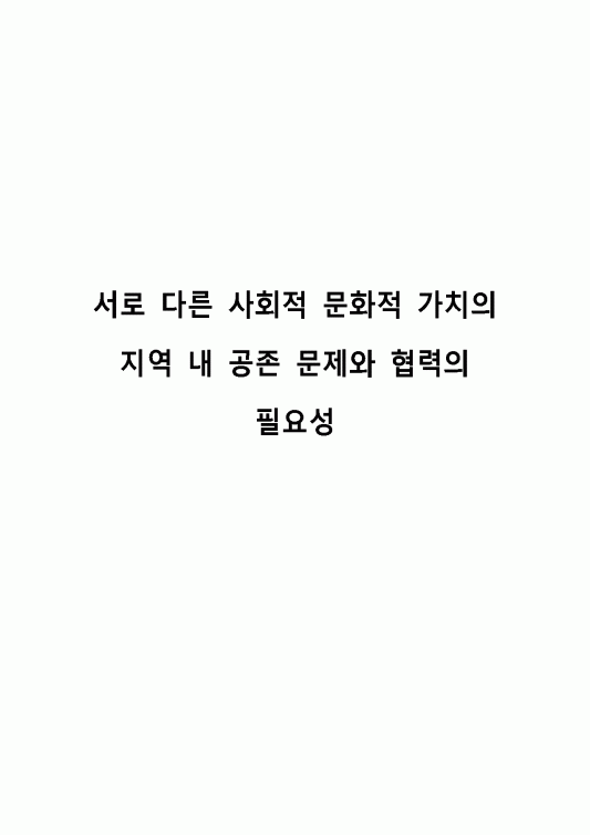 서로 다른 사회적 문화적 가치의 지역 내 공존 문제와 협력의 필요성