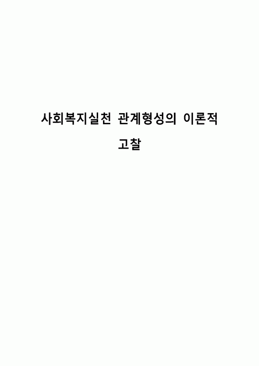 사회복지실천 관계형성의 이론적 고찰