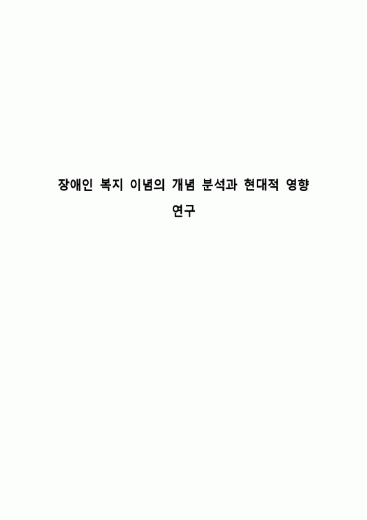 장애인 복지 이념의 개념 분석과 현대적 영향 연구