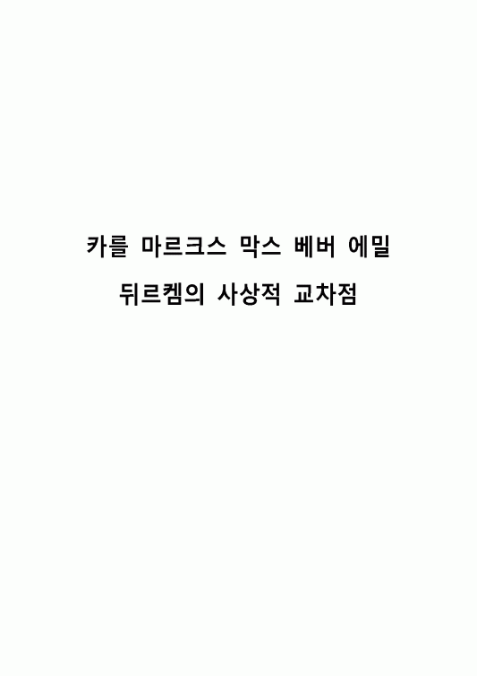 카를 마르크스 막스 베버 에밀 뒤르켐의 사상적 교차점