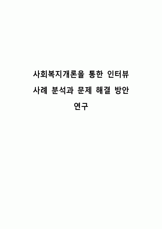 사회복지개론을 통한 인터뷰 사례 분석과 문제 해결 방안 연구