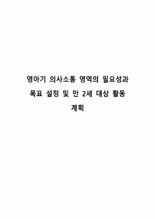 영아기 의사소통 영역의 필요성과 목표 설정 및 만 2세 대상 활동 계획