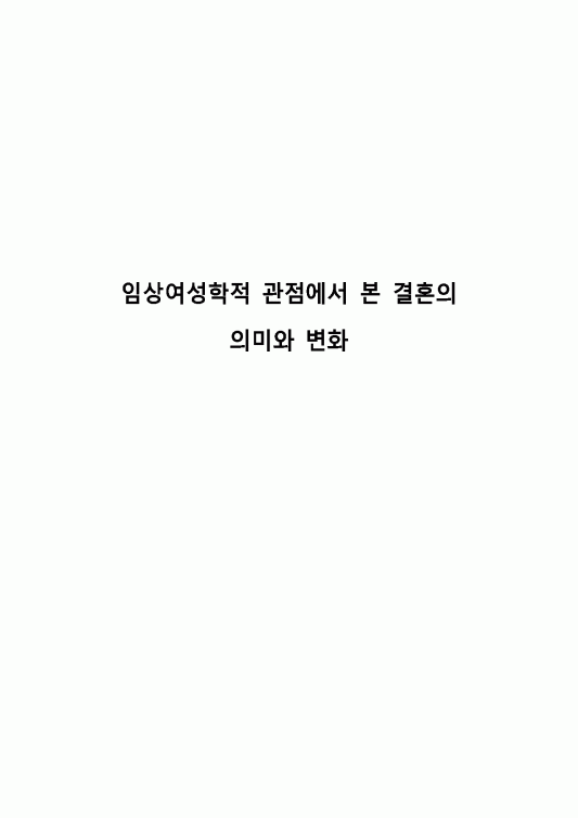 임상여성학적 관점에서 본 결혼의 의미와 변화