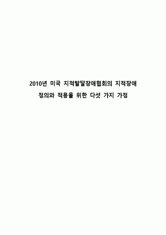 2010년 미국 지적발달장애협회의 지적장애 정의와 적용을 위한 다섯 가지 가정