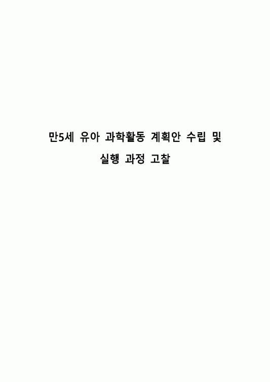 만5세 유아 과학활동 계획안 수립 및 실행 과정 고찰