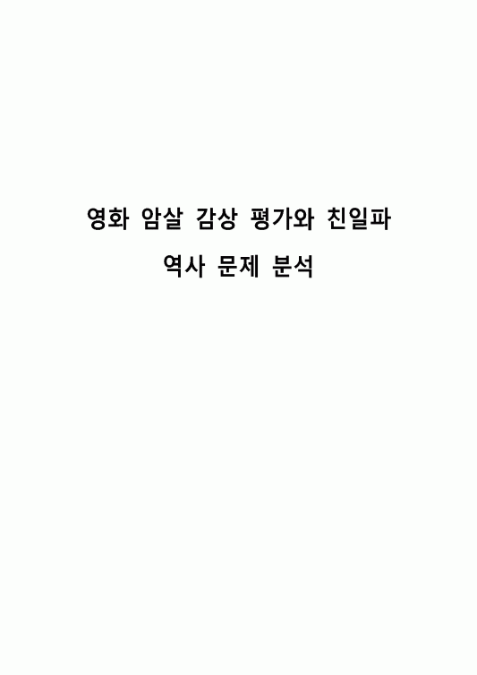 영화 암살 감상 평가와 친일파 역사 문제 분석