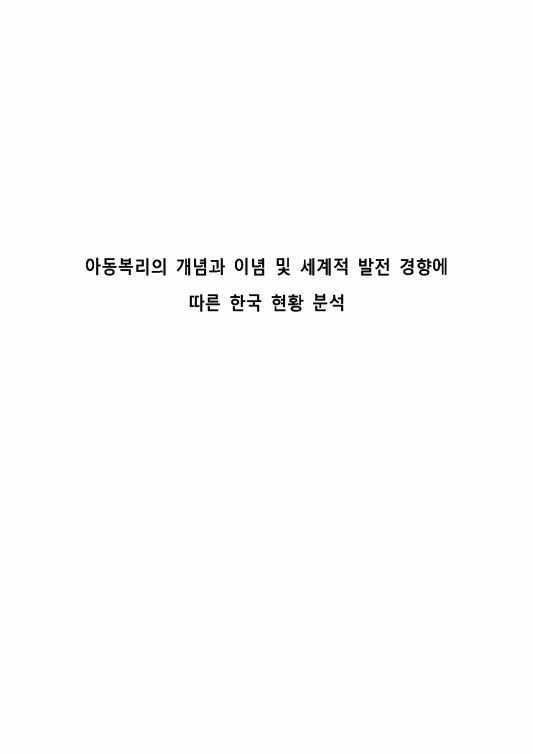 아동복리의 개념과 이념 및 세계적 발전 경향에 따른 한국 현황 분석