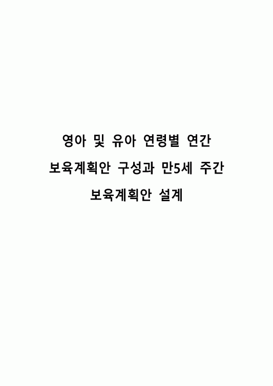 영아 및 유아 연령별 연간 보육계획안 구성과 만5세 주간 보육계획안 설계