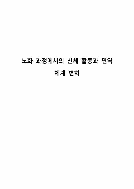 노화 과정에서의 신체 활동과 면역 체계 변화