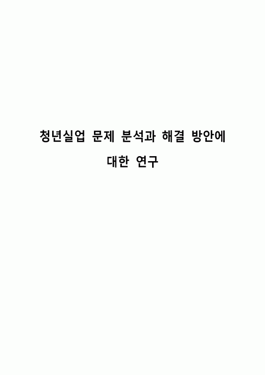청년실업 문제 분석과 해결 방안에 대한 연구