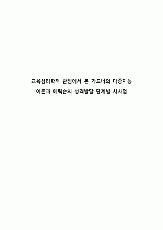 교육심리학적 관점에서 본 가드너의 다중지능 이론과 에릭슨의 성격발달 단계별 시사점