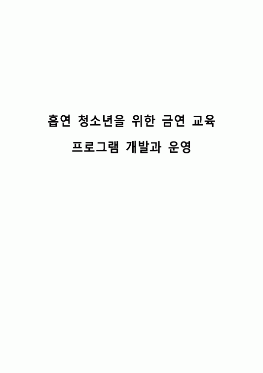 흡연 청소년을 위한 금연 교육 프로그램 개발과 운영