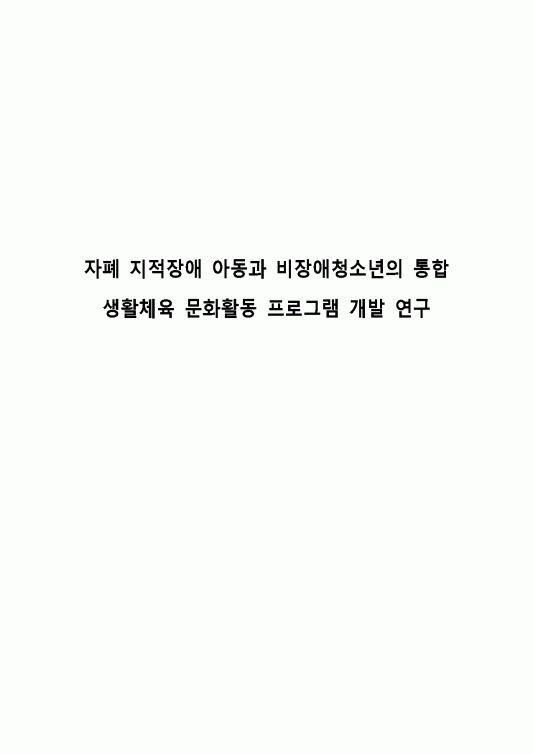 자폐 지적장애 아동과 비장애청소년의 통합 생활체육 문화활동 프로그램 개발 연구