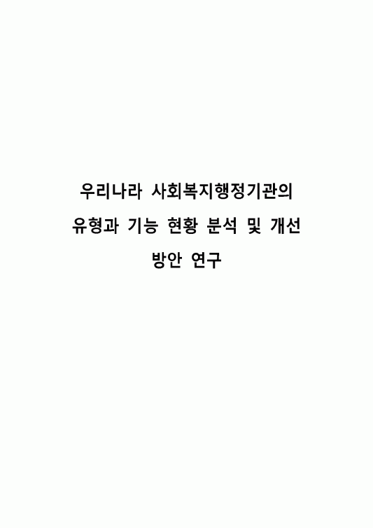 우리나라 사회복지행정기관의 유형과 기능 현황 분석 및 개선 방안 연구