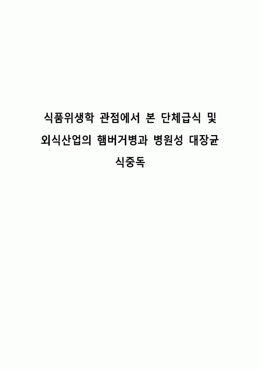 식품위생학 관점에서 본 단체급식 및 외식산업의 햄버거병과 병원성 대장균 식중독