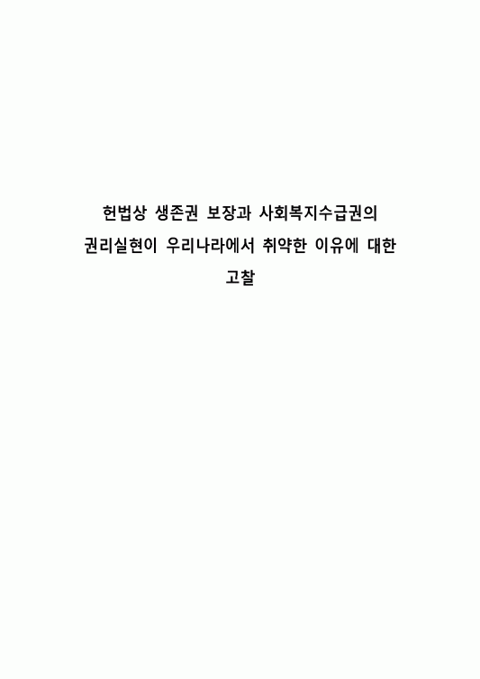 헌법상 생존권 보장과 사회복지수급권의 권리실현이 우리나라에서 취약한 이유에 대한 고찰