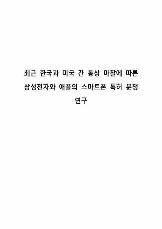 최근 한국과 미국 간 통상 마찰에 따른 삼성전자와 애플의 스마트폰 특허 분쟁 연구